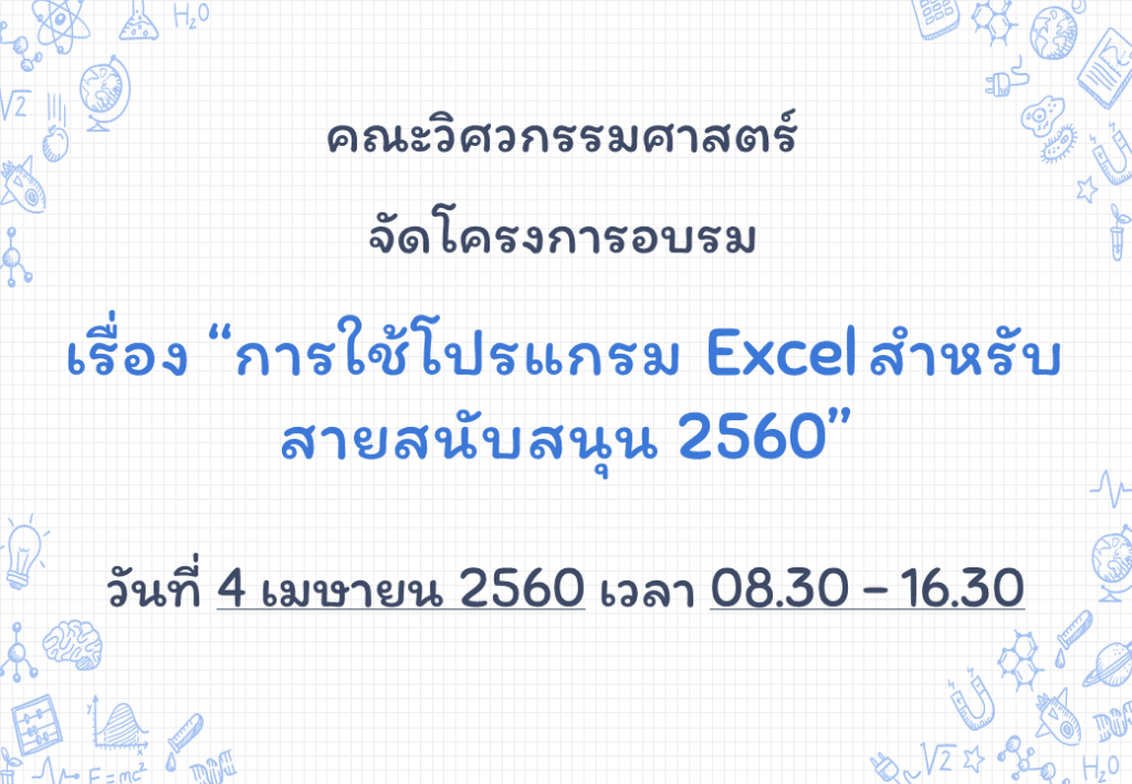 การอบรม เรื่อง การใช้โปรแกรม Excel สำหรับสายสนับสนุน 2560 โดยคณะวิศวกรรมศาสตร์ | Engineering ...
