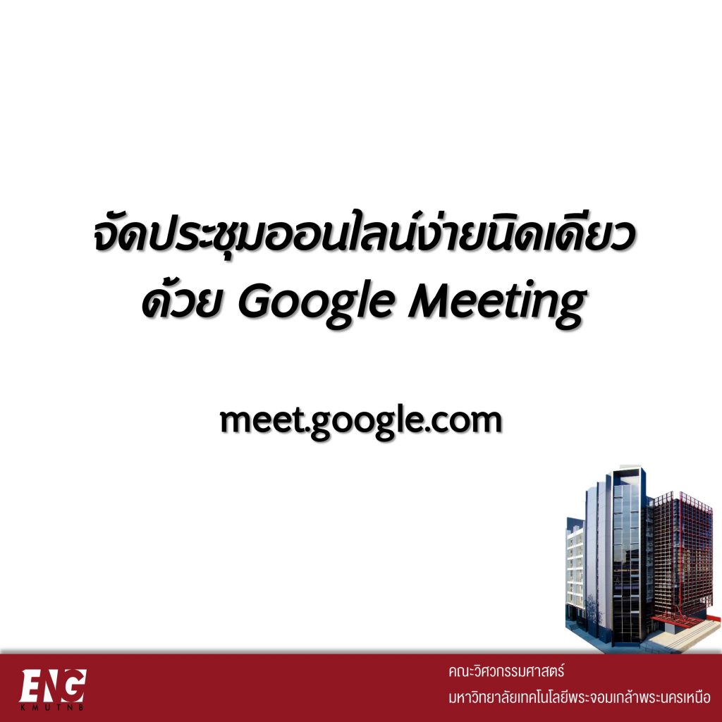 Tutorial : แนะนำการใช้ google meet เพื่อจัดการประชุม/เรียนออนไลน์ | Engineering Computer Center ...